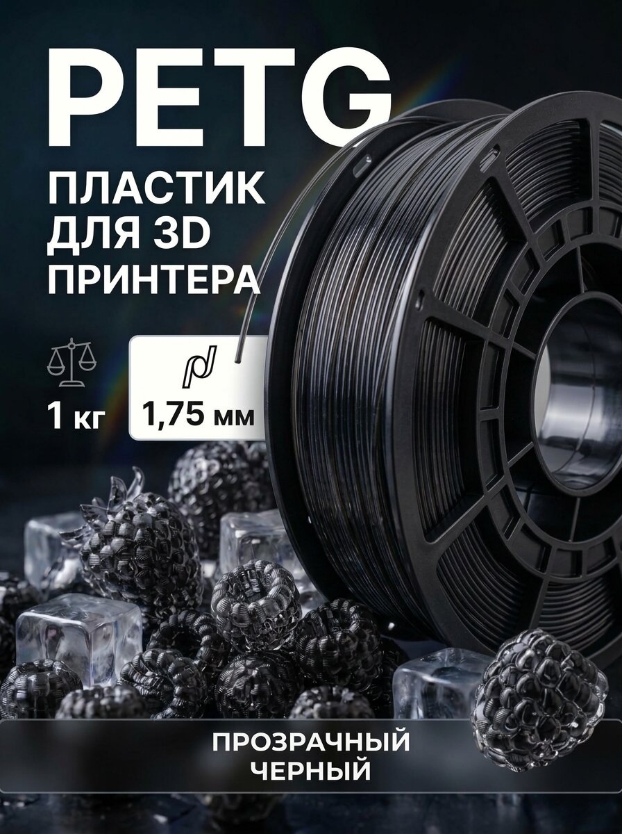 Пластик PETG для 3D печати Plastiq черный-прозрачный, 1.75 мм, 1 кг.