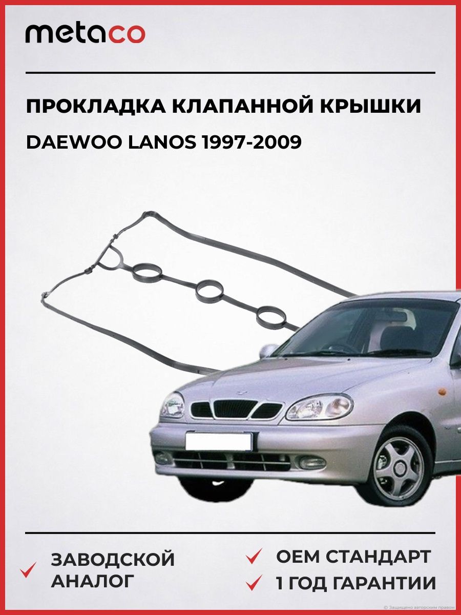 Прокладка клапанной крышки METACO 2060001 Дэу Ланос DAEWOO lanos 1997-2009