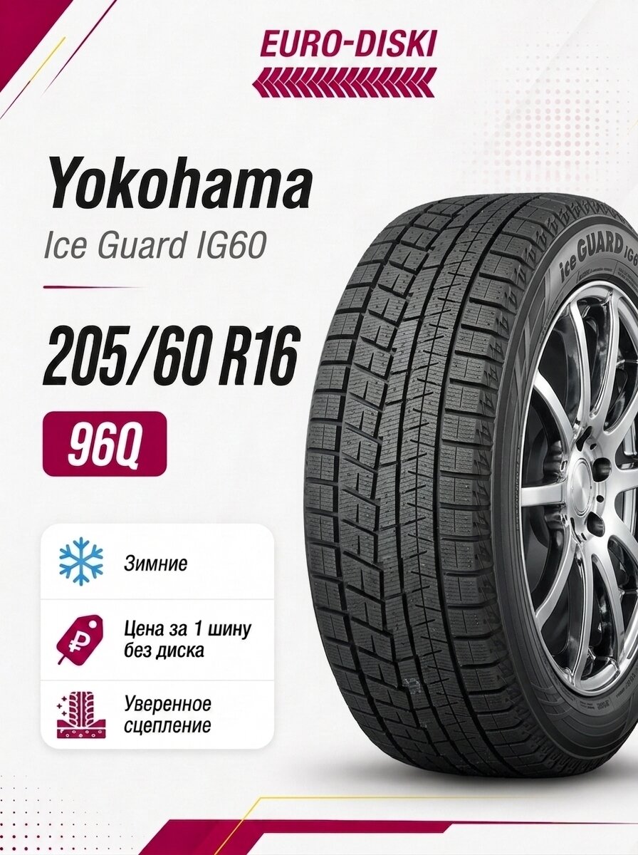 Зимние шины 16/205/60 Yokohama Ice Guard IG60 96Q