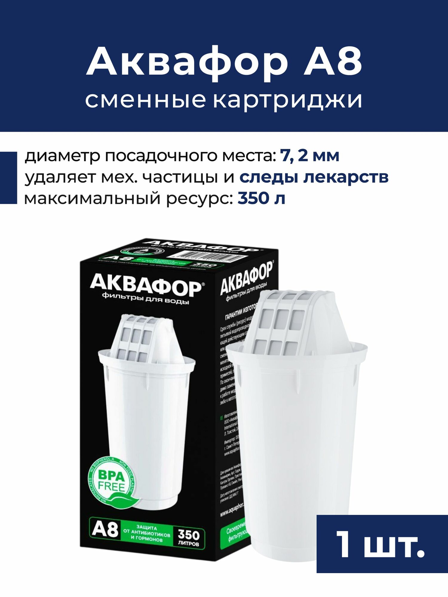 Сменный картридж Аквафор А8