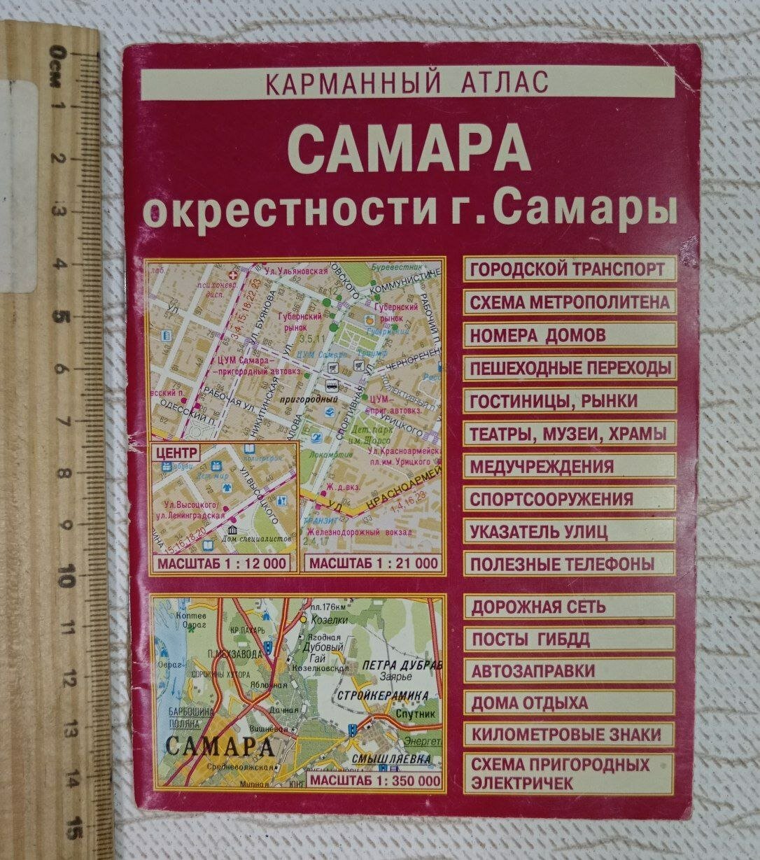 Карманный атлас Самара. Окрестности г. Самары