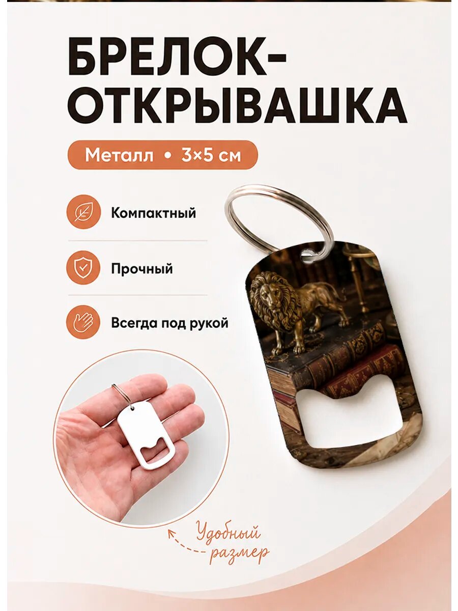 Брелок открывашка "Лев На Книгах"