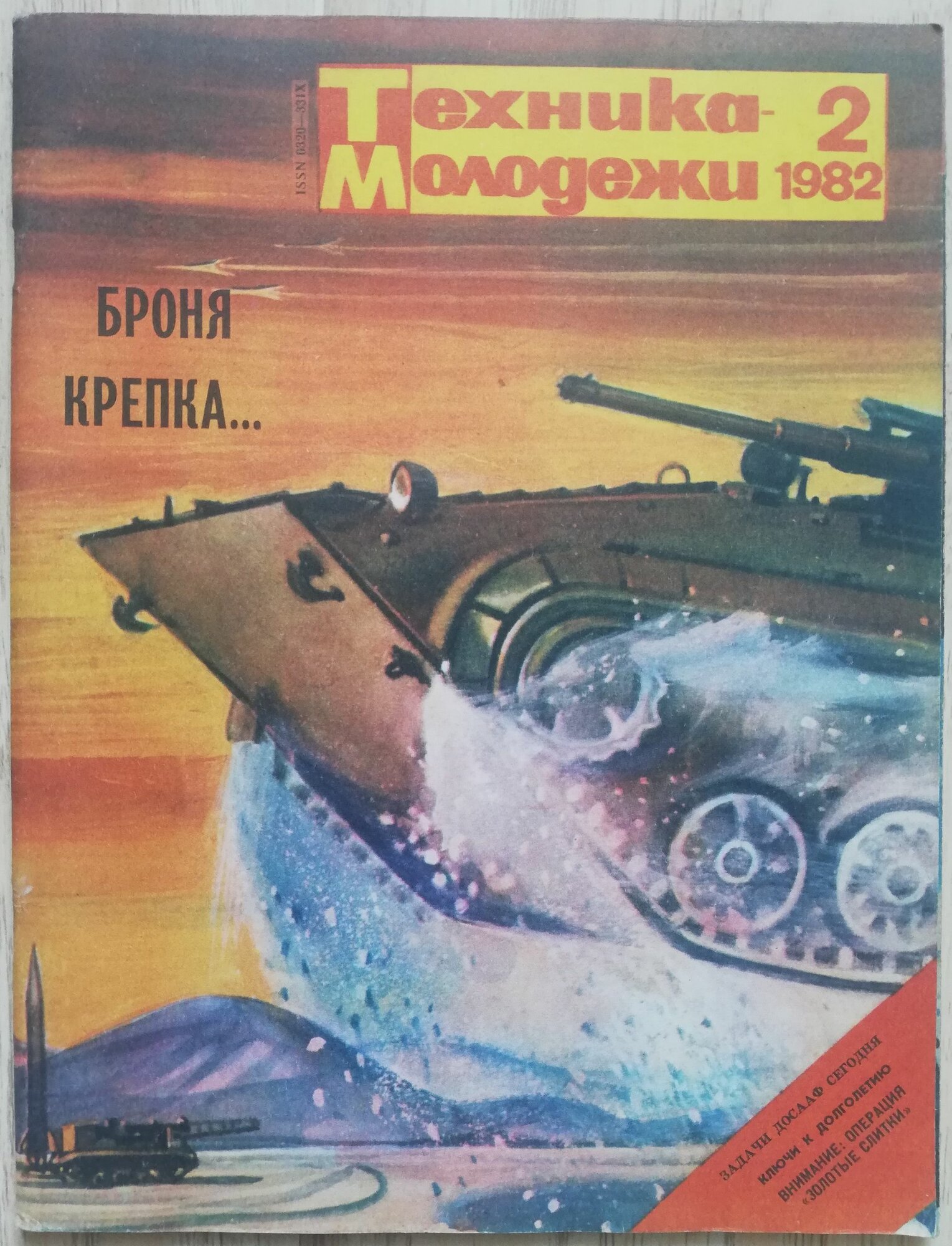 Журнал Техника молодежи. № 2 1982 год