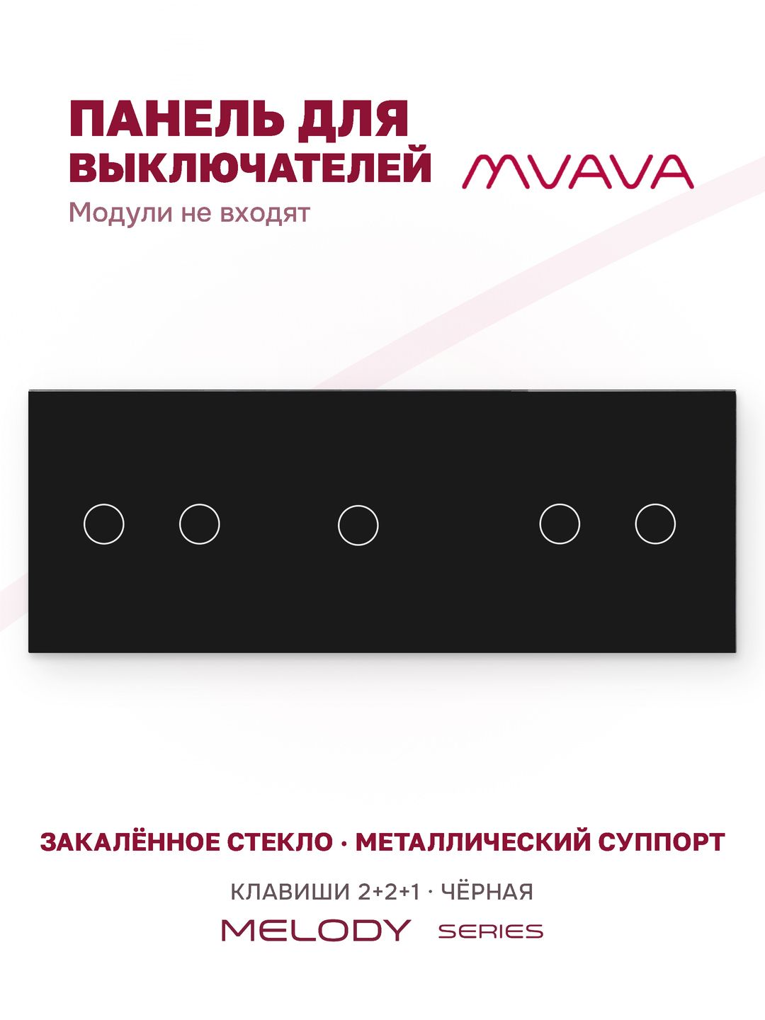 Панель 3 поста (2G+2G+1G) 228*86мм, стекло (без выкл.) цвет черный