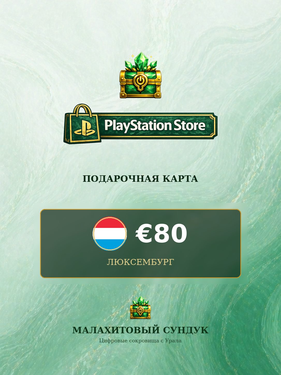Подарочная карта PlayStation Store на 80 Евро, Люксембург, Оригинальный код