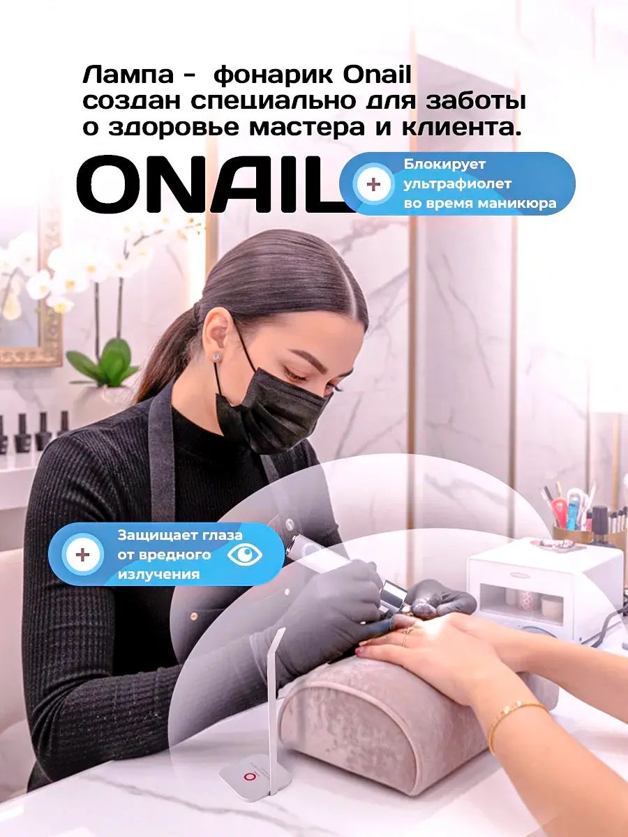 Лампа для маникюра фонарик ONAIL, обеспечивая быстрое и равномерное высыхание всех видов гель-лаков