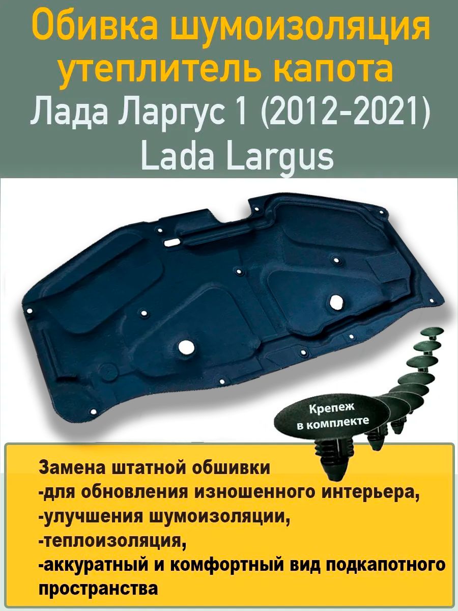 Обивка обшивка шумоизоляция утеплитель капота Лада Ларгус 1, Lada Largus (2012-2012)