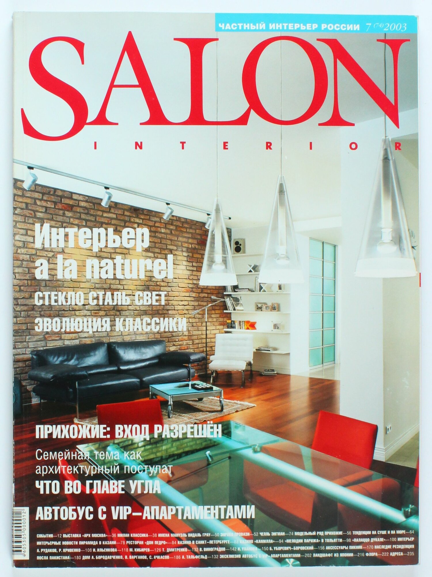 Букинистический журнал Salon Interior, выпуск 07/2003