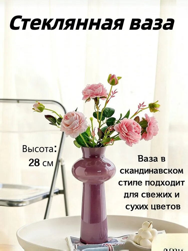 Ваза стеклянная сиреневая в скандинавском стиле, подходит для свежих и сухих цветов