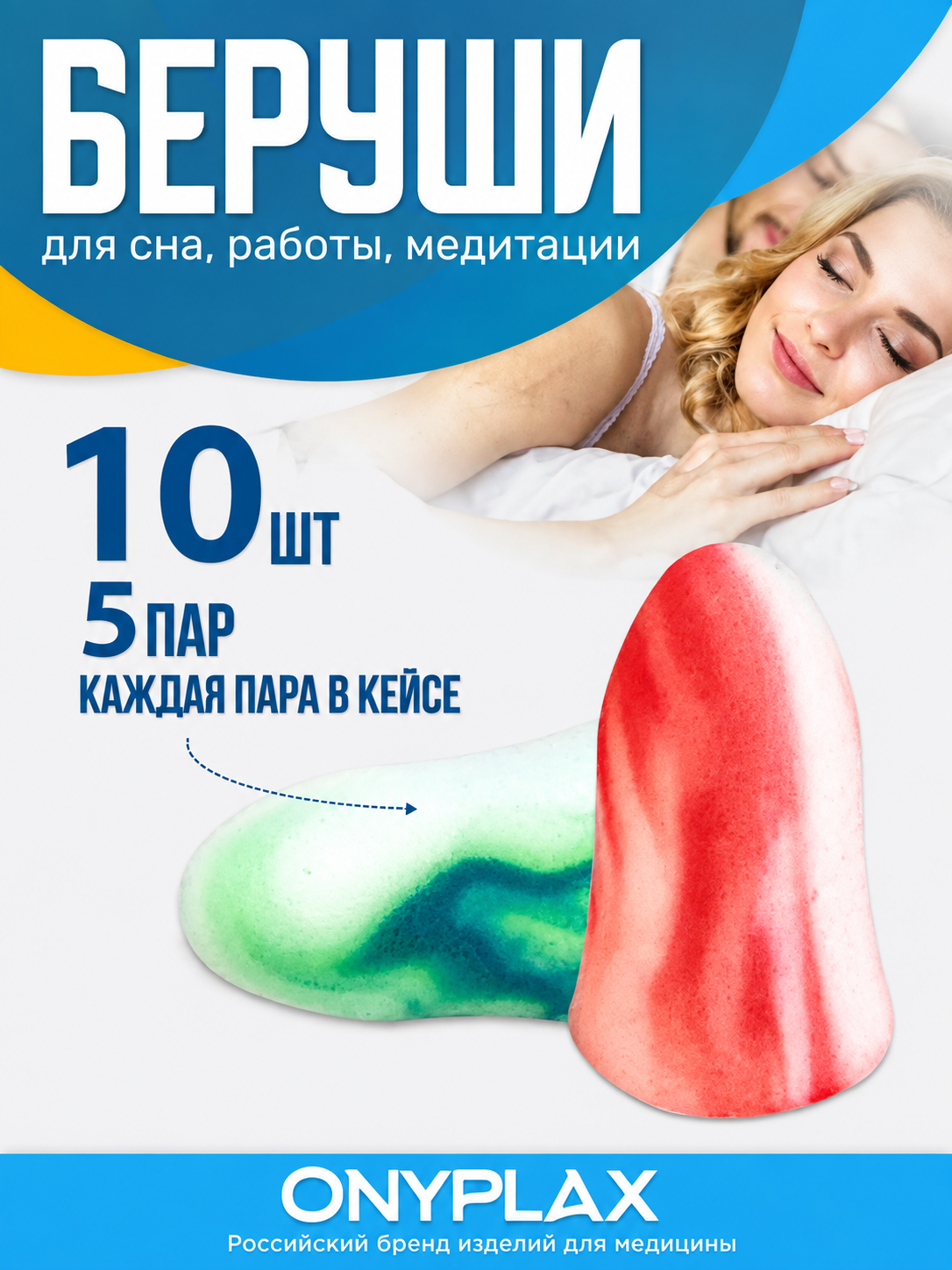 Беруши для сна Onyplax, пенополиуретановые, многоразовые, 10 шт, каждая пара в кейсе, противошумные