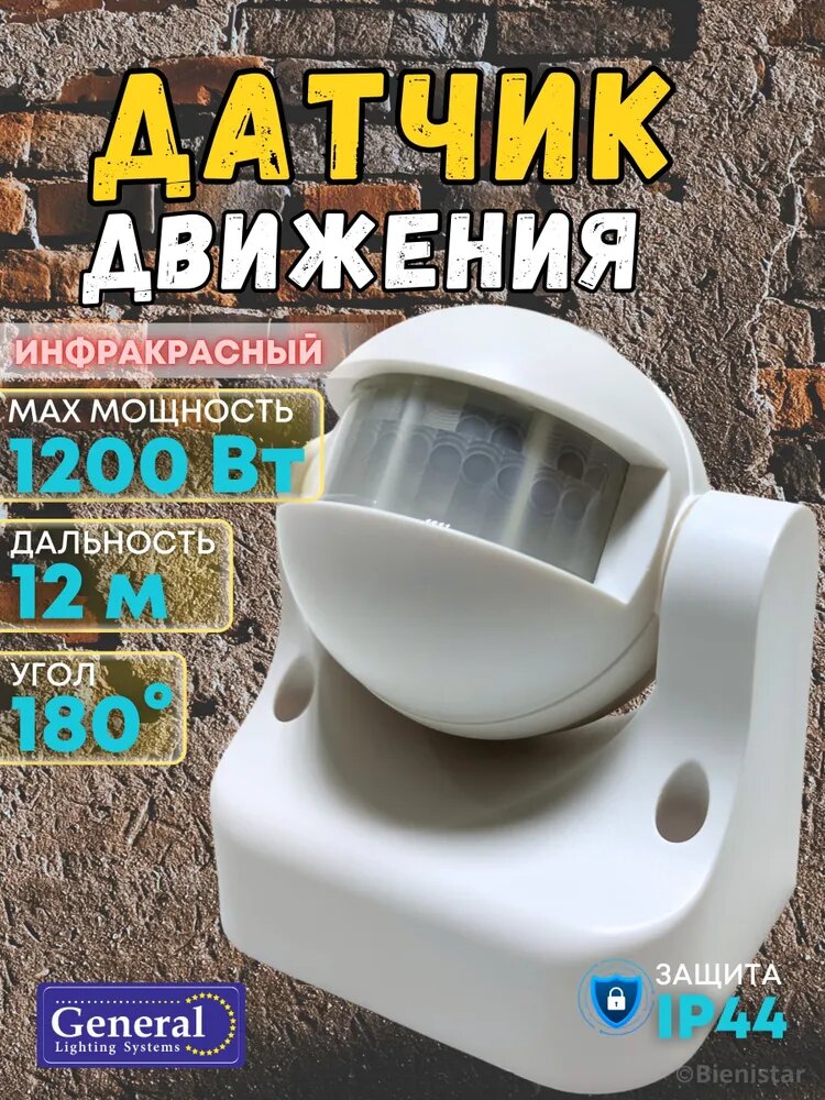 Датчик движения 220В уличный, инфракрасный, потолочный для освещения General