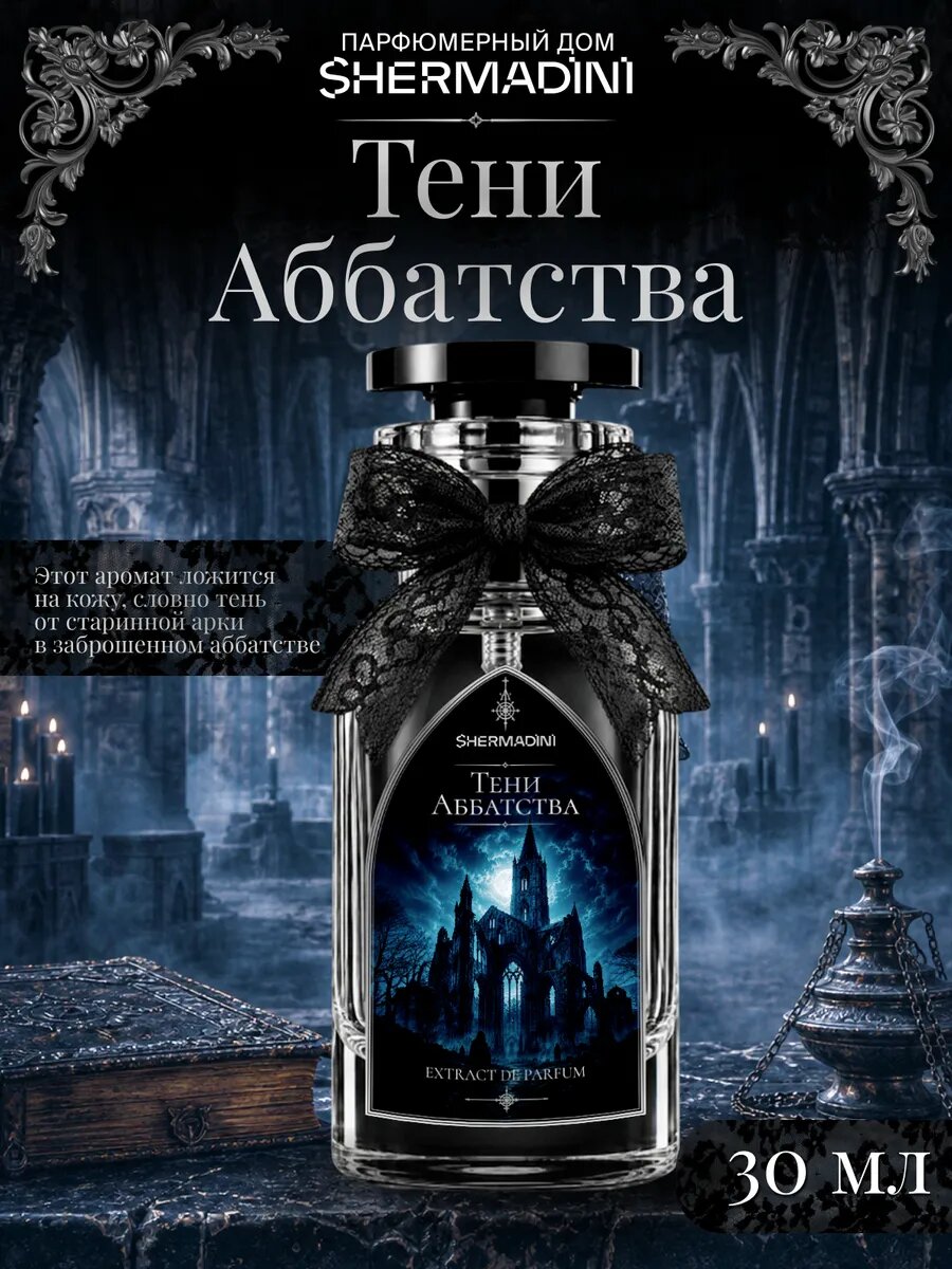 Духи SHERMADINI HOUSE серии Готик Сенс № 551 - Тени Аббатства
