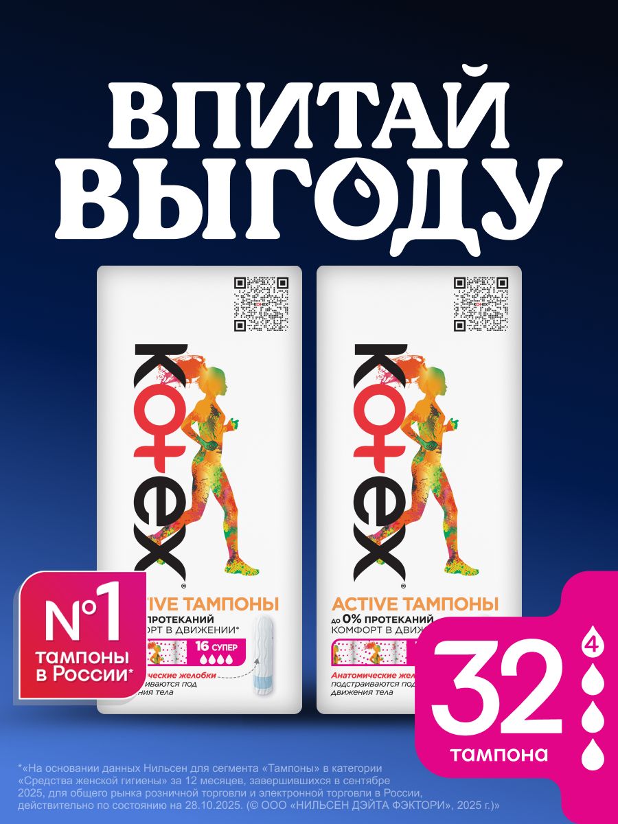Тампоны Kotex Active Супер, 32 шт