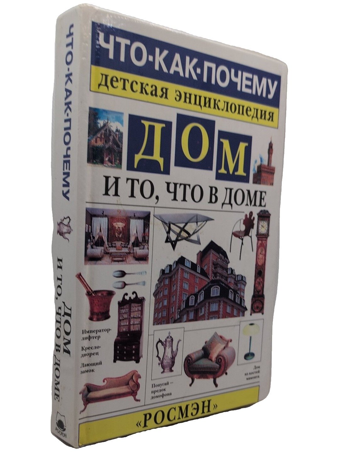 Дом и то, что в доме. Орлова Наталья. Росмэн. 2000. Твердый переплет. 399 стр