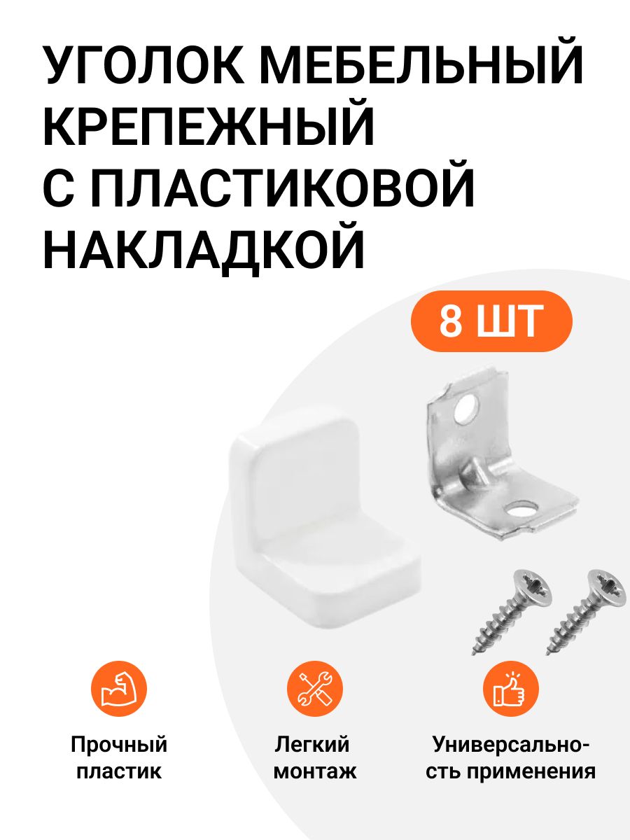Уголок мебельный крепежный с пластиковой накладкой 21x21x19 мм белый 8 шт