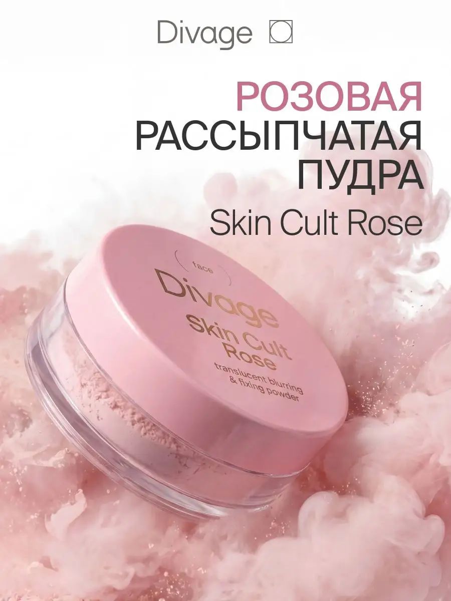 Divage Пудра для лица рассыпчатая Skin Cult, розовая