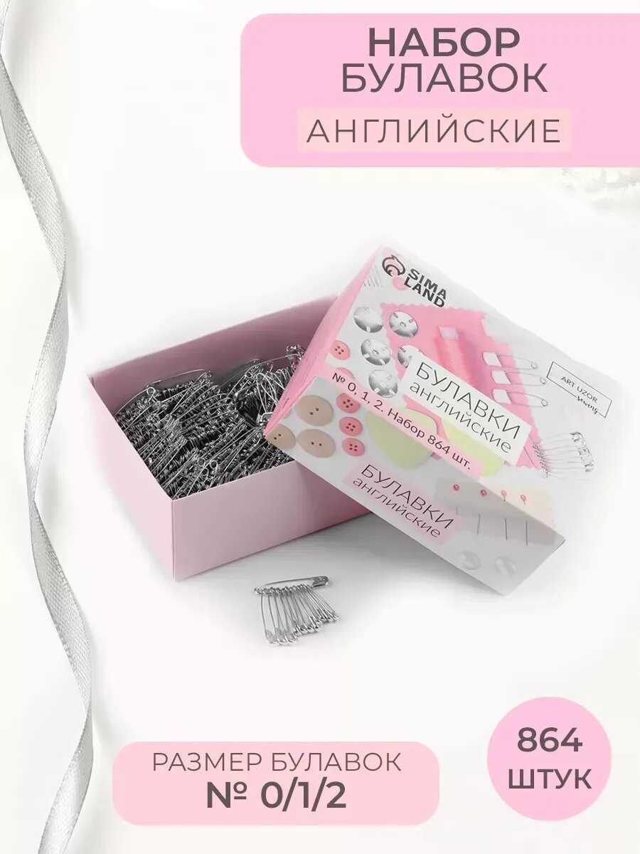 Набор булавок английских, № 0/1/2, 864 шт