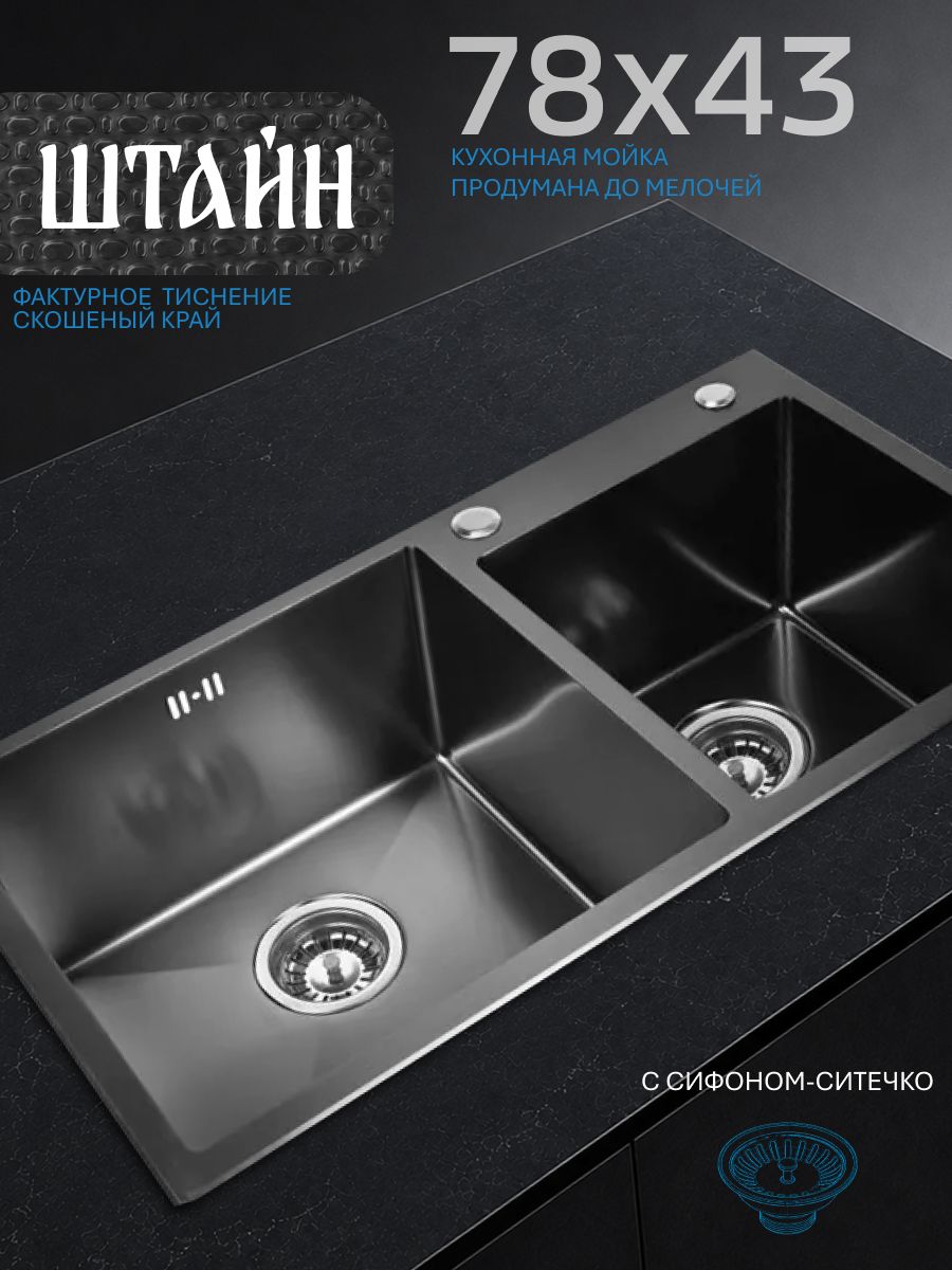 Кухонная мойка из нержавеющей стали 78x43 см, с двумя чашами, врезная, PVD графит, с фактурным тиснением зерно, со скошенным краем. С сифоном. Штайн