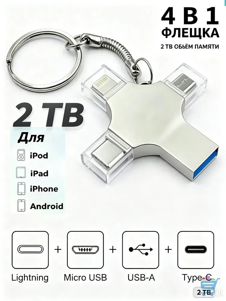Флешка 2 ТБ универсальная 4 в 1 USB Type-C Lightning для телефона компьютера планшета Компьютерные комплектующие и периферийные устройства чехлы
