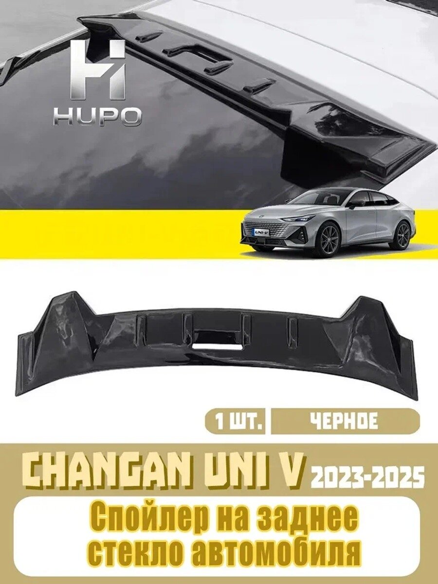 Спойлер на крышку багажника для Changan UNI-V 2023-2025, АБС-пластик, черный