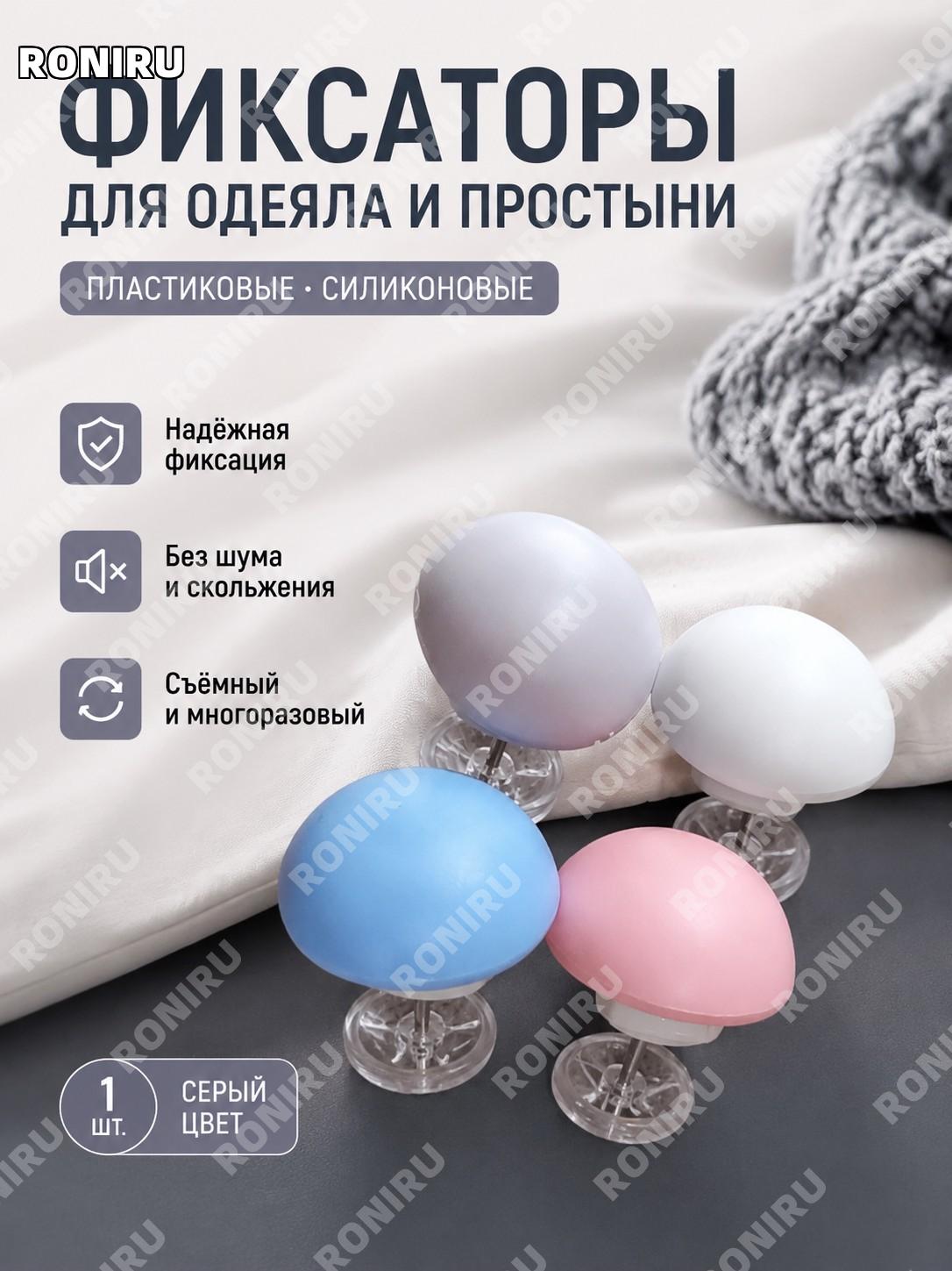 Фиксаторы для одеяла пластиковые серые 1 шт, держатели для пододеяльника и одеяла, крепление постельного белья дома