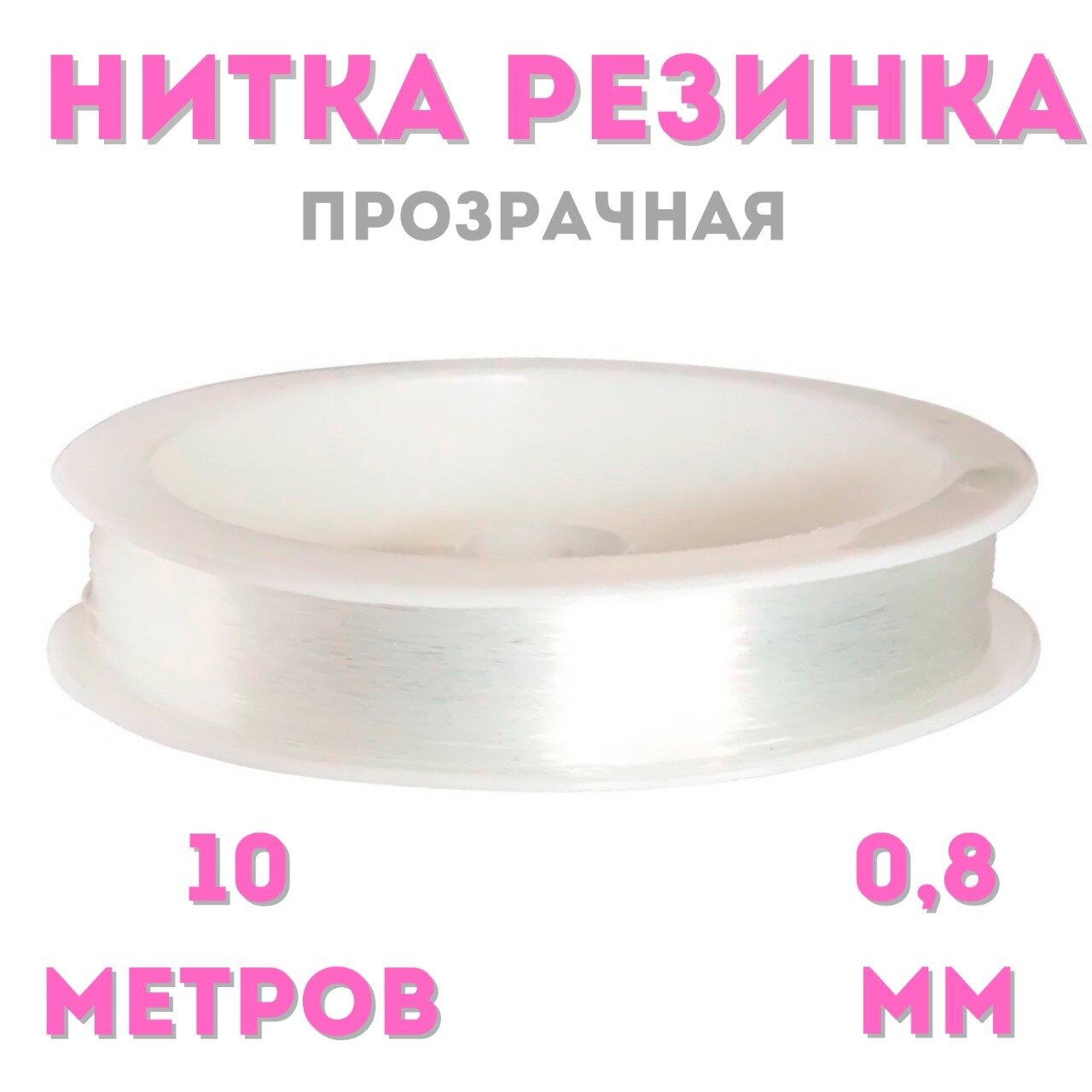 Нитка-резинка силиконовая для бус/бисера/браслета 0,8 мм, рулон. 10 м, прозрачная, 1 шт