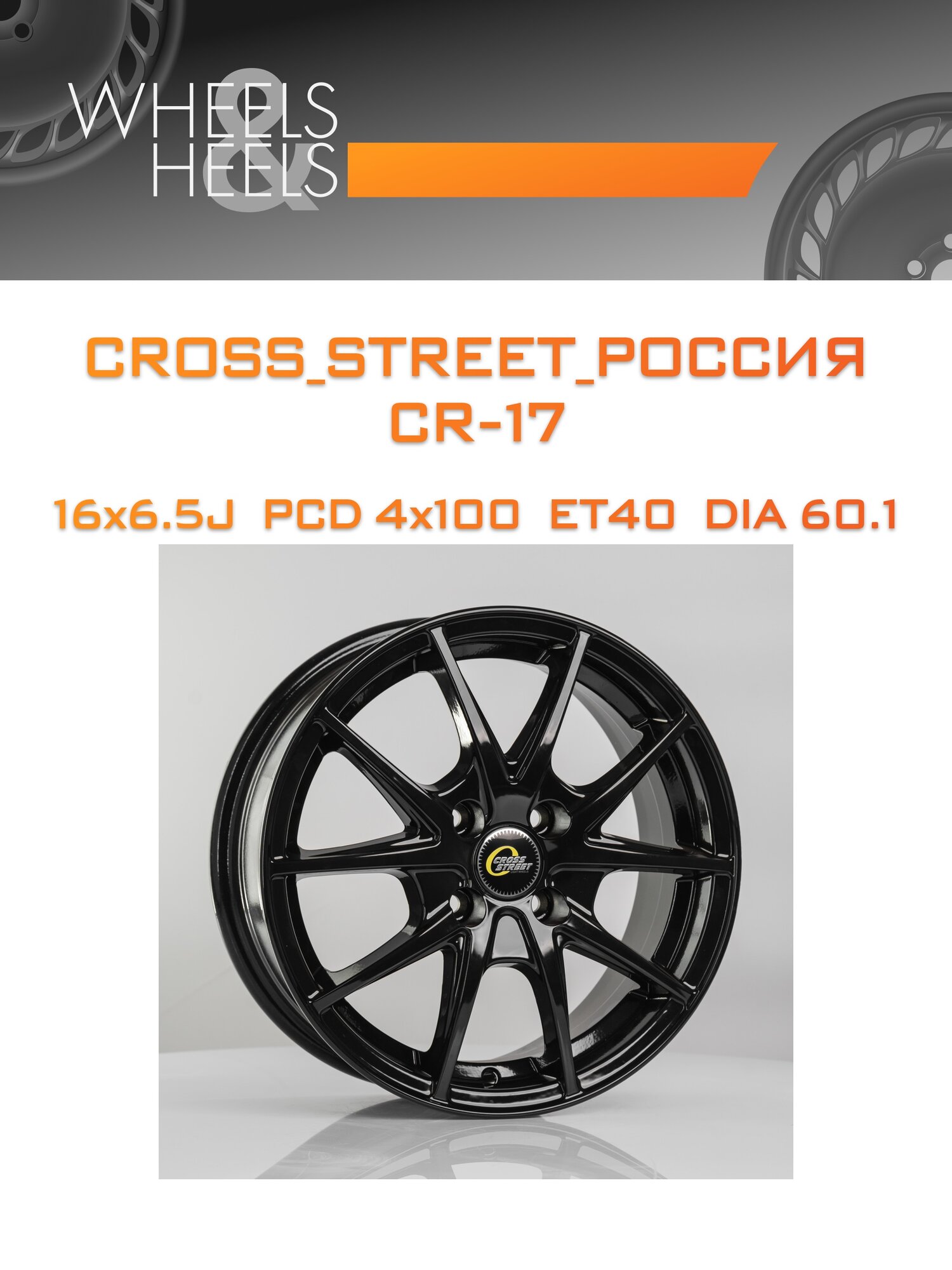 Диск автомобильный литой CROSS_STREET_Россия CR-17 16x6.5 4x100 et40 dia60.1 black