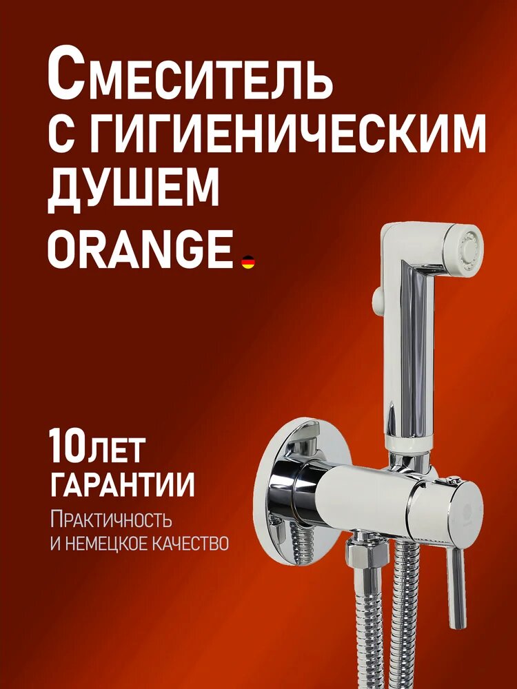 Гигиенический душ Orange Карл Karl M05-888cr встраиваемый, скрытого монтажа, со смесителем, хром, глянцевый, из нержавеющей стали, латунь, рычажный, смеситель для биде