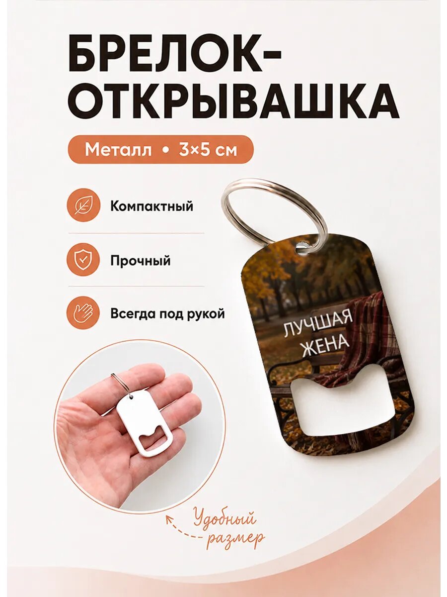 Брелок открывашка "Осенняя Скамейка"