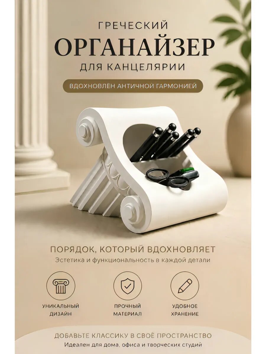 Органайзер для канцелярии в греческом стиле: эстетика античности и удобная организация рабочего пространства