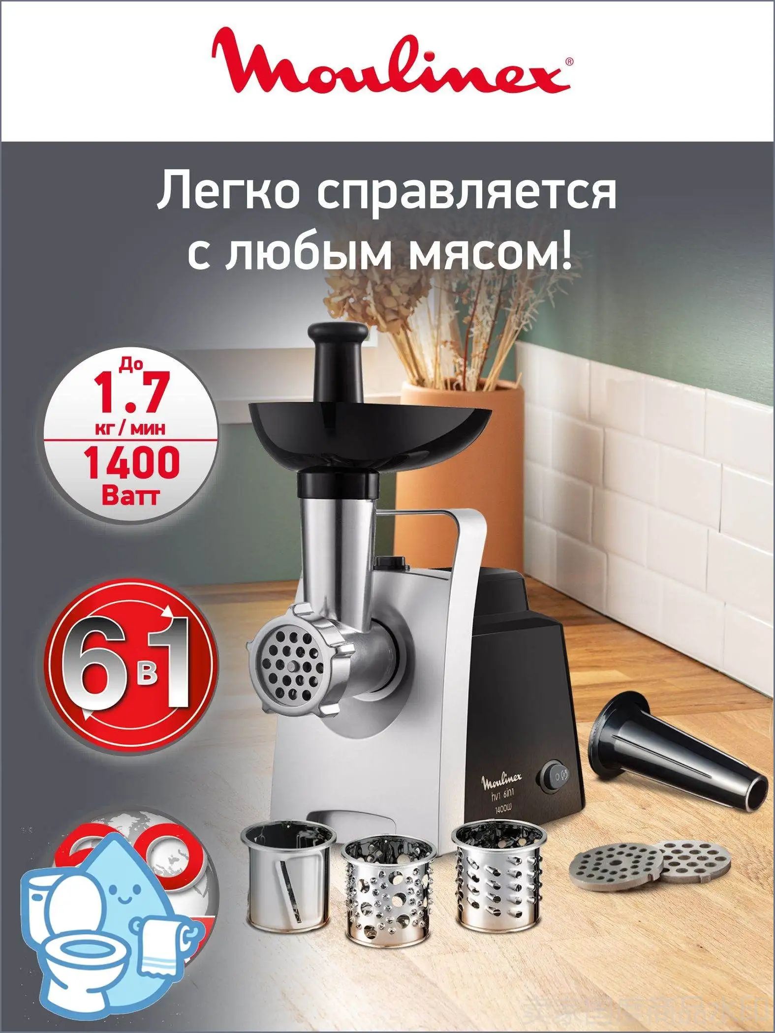 HV1 ME108832 Мясорубка, 6 насадки, серый