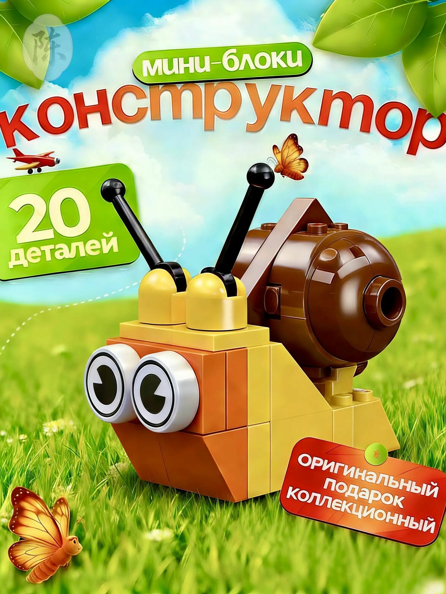 Конструктор детский, конструкторы насекомых, подходят для мальчиков и девочек в возрасте от 6 лет и старше, совместимы с Lego