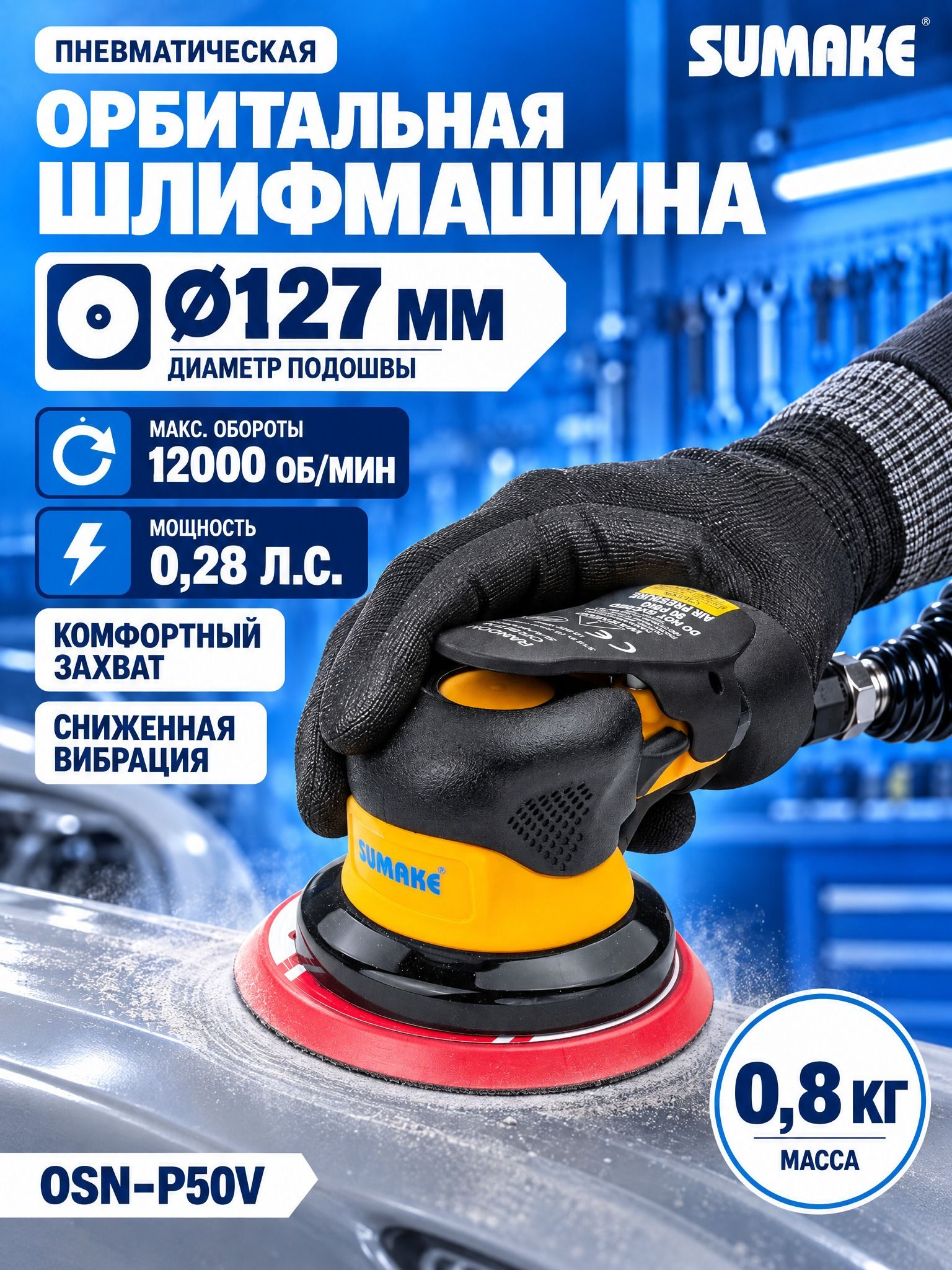 Машина шлифовальная орбитальная пневматическая Sumake, 127 мм, 12000 об/мин, OSN-P50V