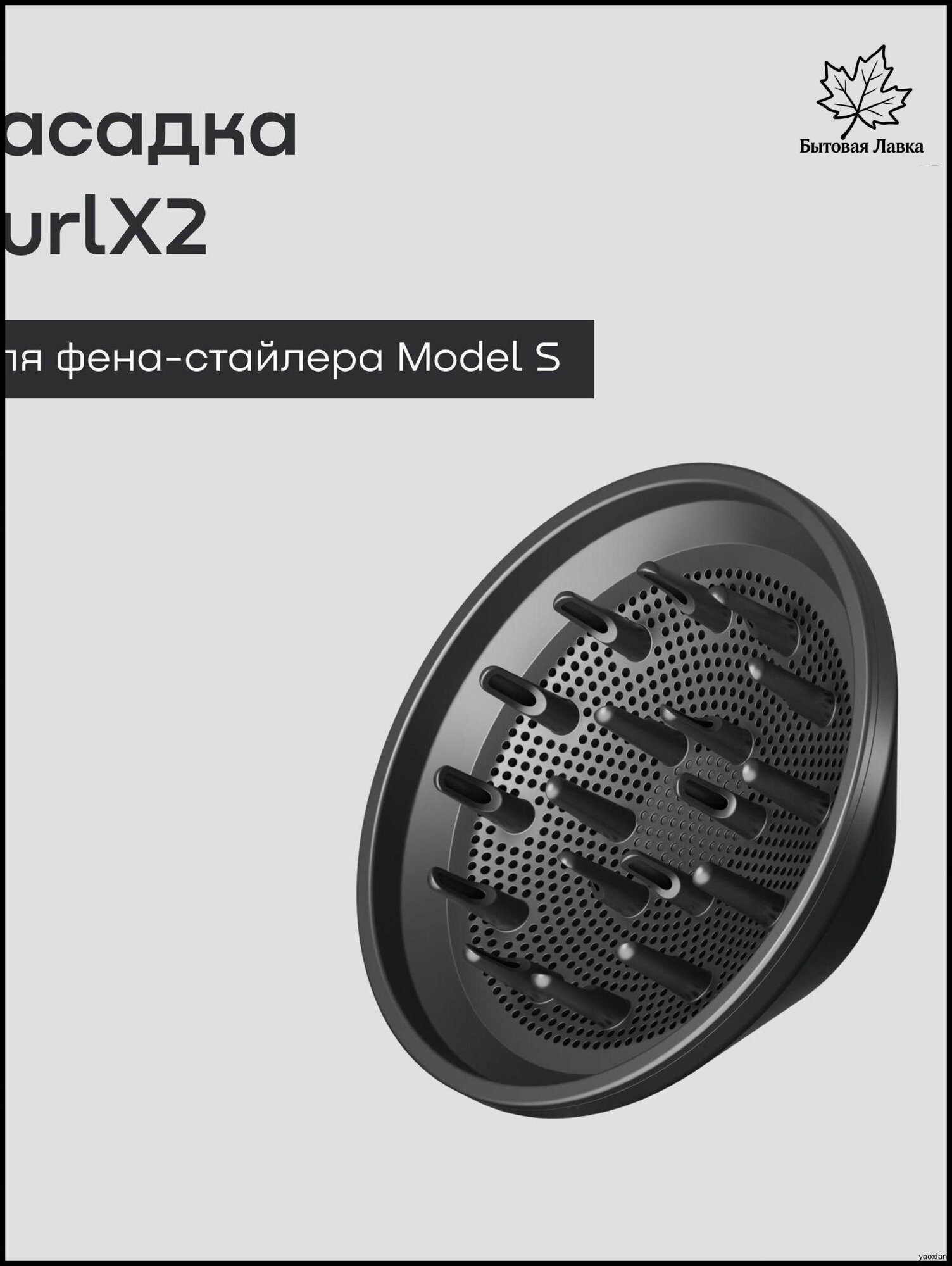 Насадка-диффузор CurlX2 для фена-стайлера REMEZ Model S RMB-707, цвет серый