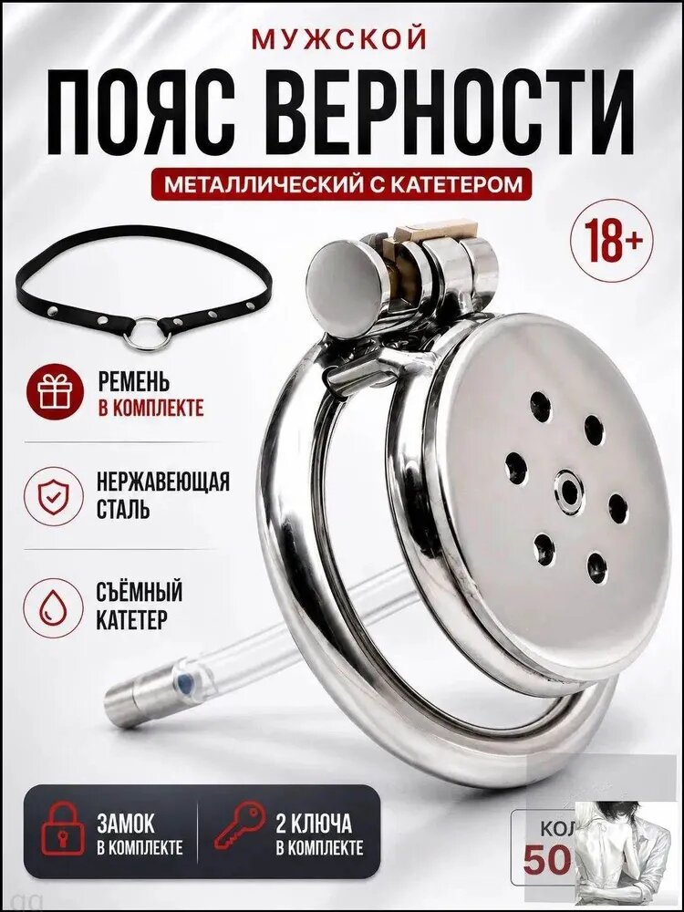 Пояс верности мужской металлический плоский с катетером, клетка для члена 18+, 50 мм