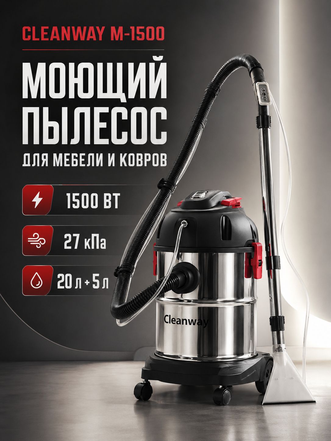 Пылесос моющий для дома Cleanway M-1500 химчистка