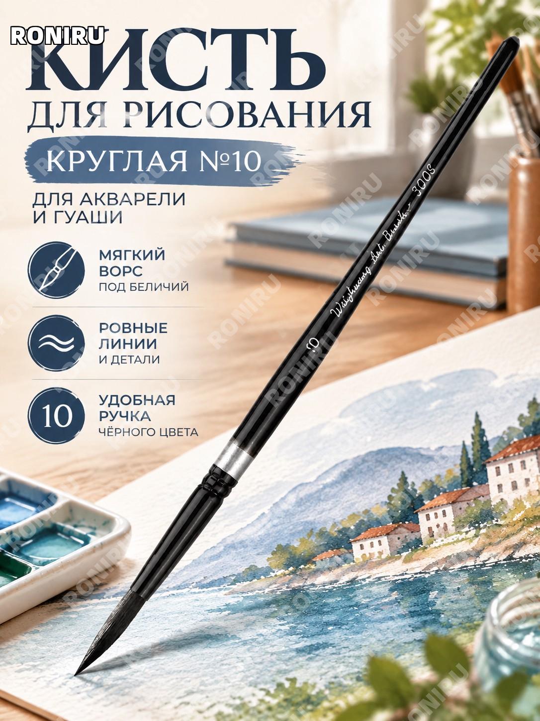 Кисть для рисования №10 круглая синтетический ворс под беличий чёрная ручка для акварели и гуаши для художников