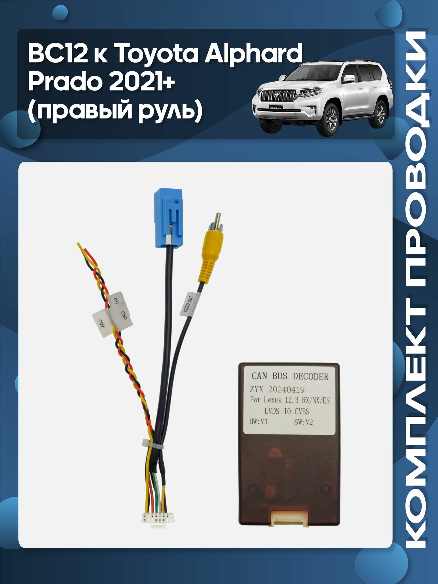 Адаптер с GVIF на CVBS Toyota, Lexus 2005+ для авто с экраном 12,3" / BC12 Тип 3