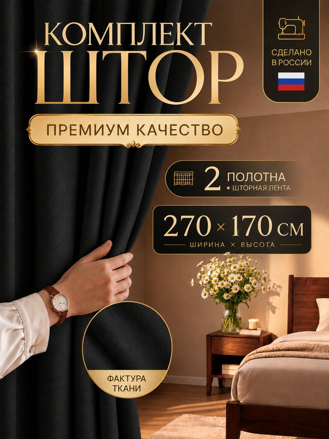 Комплект штор блэкаут 270х170 см чёрный, обеспечивает полное затемнение всего помещения