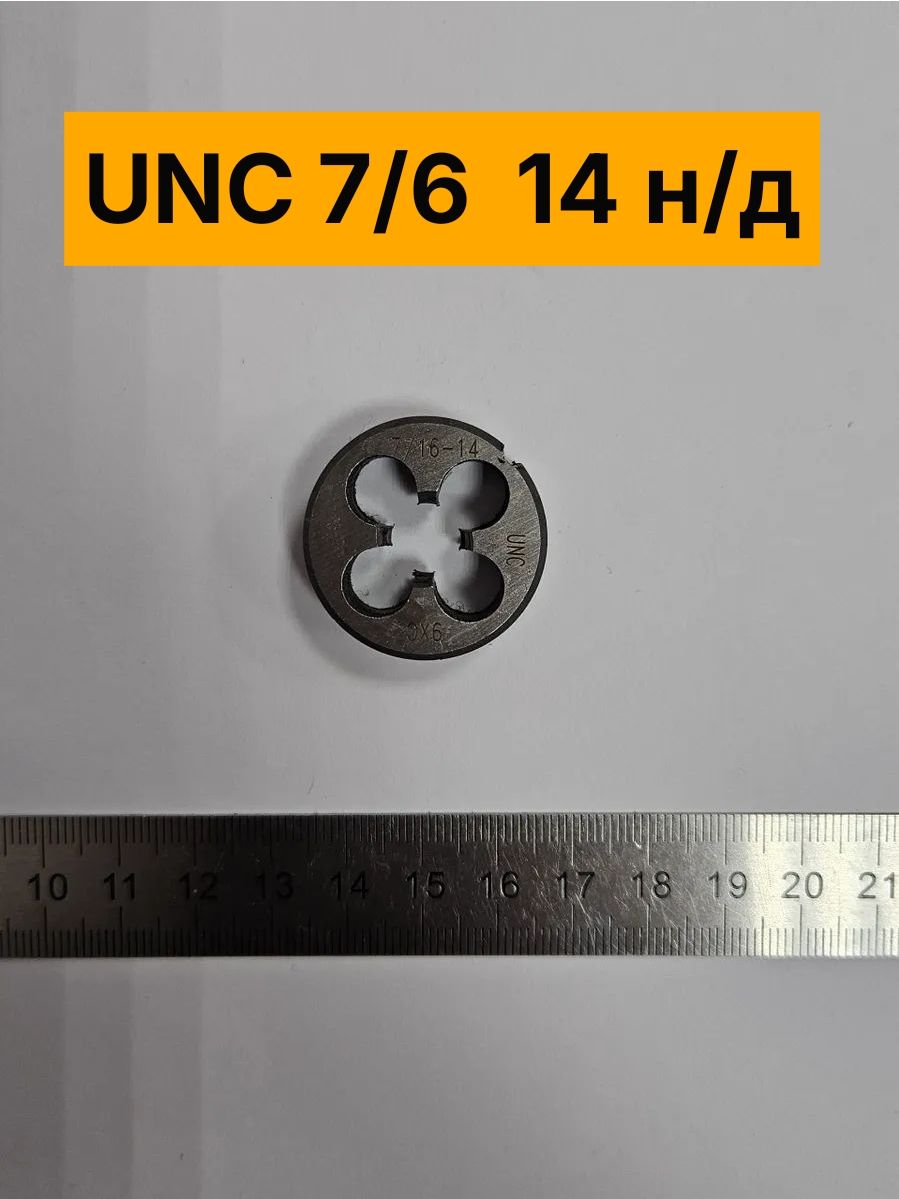 Плашка дюймовая UNC 7/16-14 ниток/дюйм 9ХС 60 градусов, правая, резьба UNC