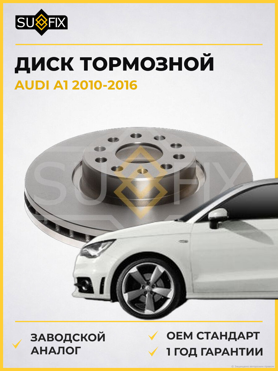 Диск тормозной SUFIX FX1108 Ауди A1 AUDI A1 2010-2016
