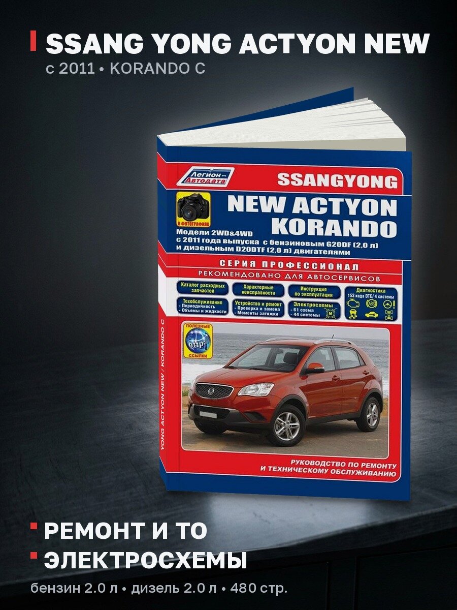 Книга: SSANG YONG ACTYON NEW / KORANDO C (б , д) с 2011 г. в, рем, экспл, то, в фотографиях | Легион-Aвтодата