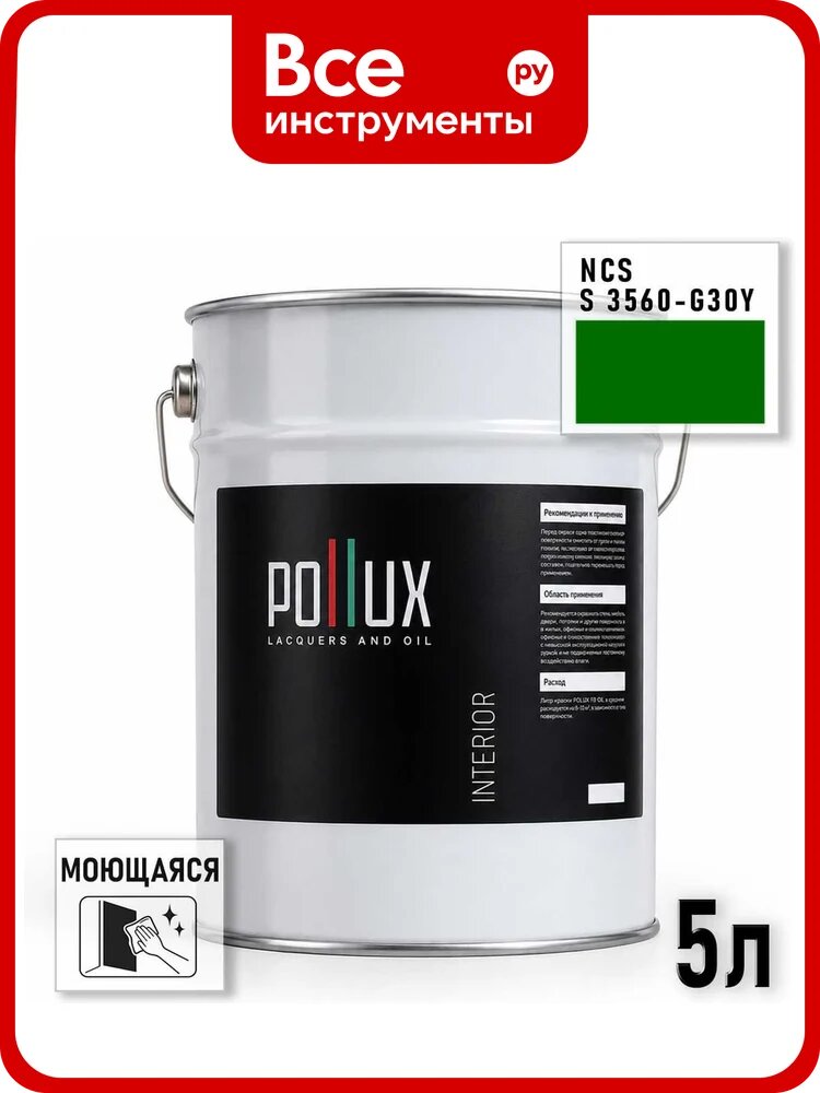 Краска моющаяся интерьерная для стен и потолков Pollux INTERIOR без запаха, быстросохнущая, акриловая, матовое покрытие, цвет NCS S 3560-G30Y, 5л INT-NCS-S-3560-G30Y-5L