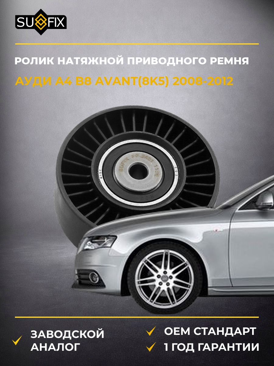 Ролик натяжной приводного ремня SUFIX FP2401 Ауди A4 B8 Авант Audi A4 B8 Avant 2008-2012