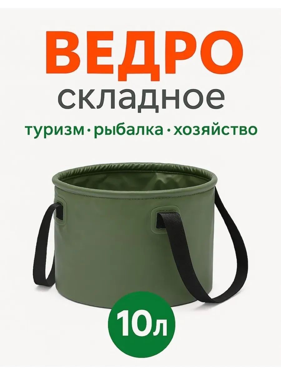 Складное ведро 10л для туризма, рыбалки, походов
