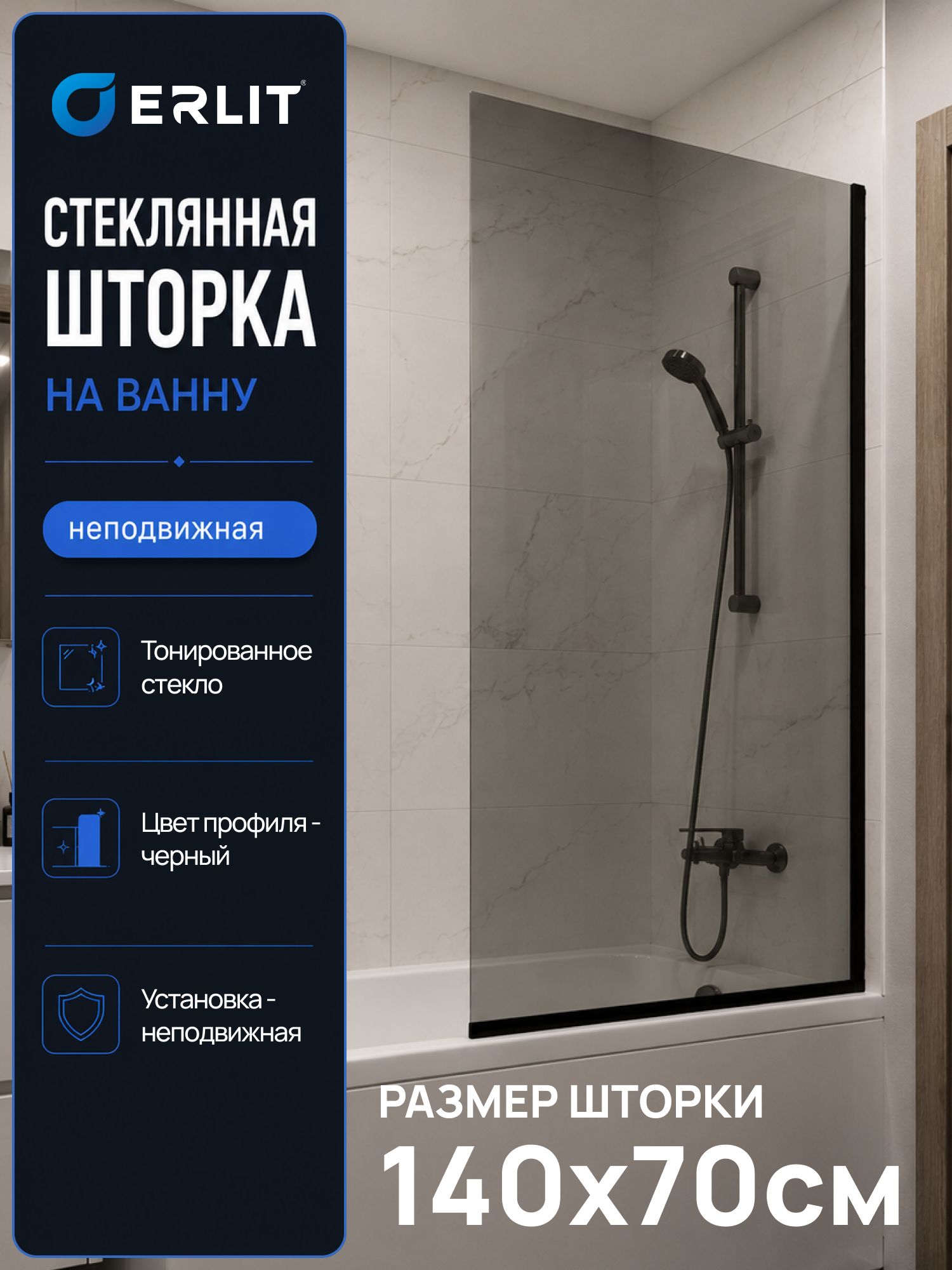 Стеклянная шторка для ванны Erlit 140×70 см, неподвижная, прозрачное закаленное стекло 6 мм, хромированный профиль