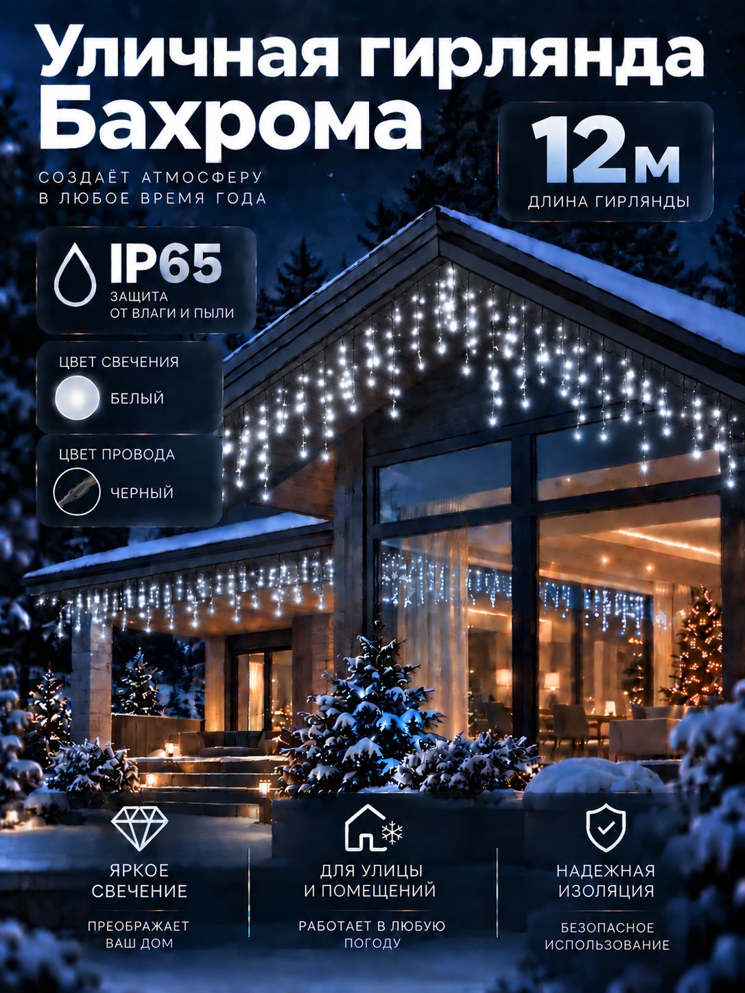 Электрогирлянда Бахрома Уличная 12м х 0.6м Мерцающая (FLASH эффект), белое свечение, черный провод.
