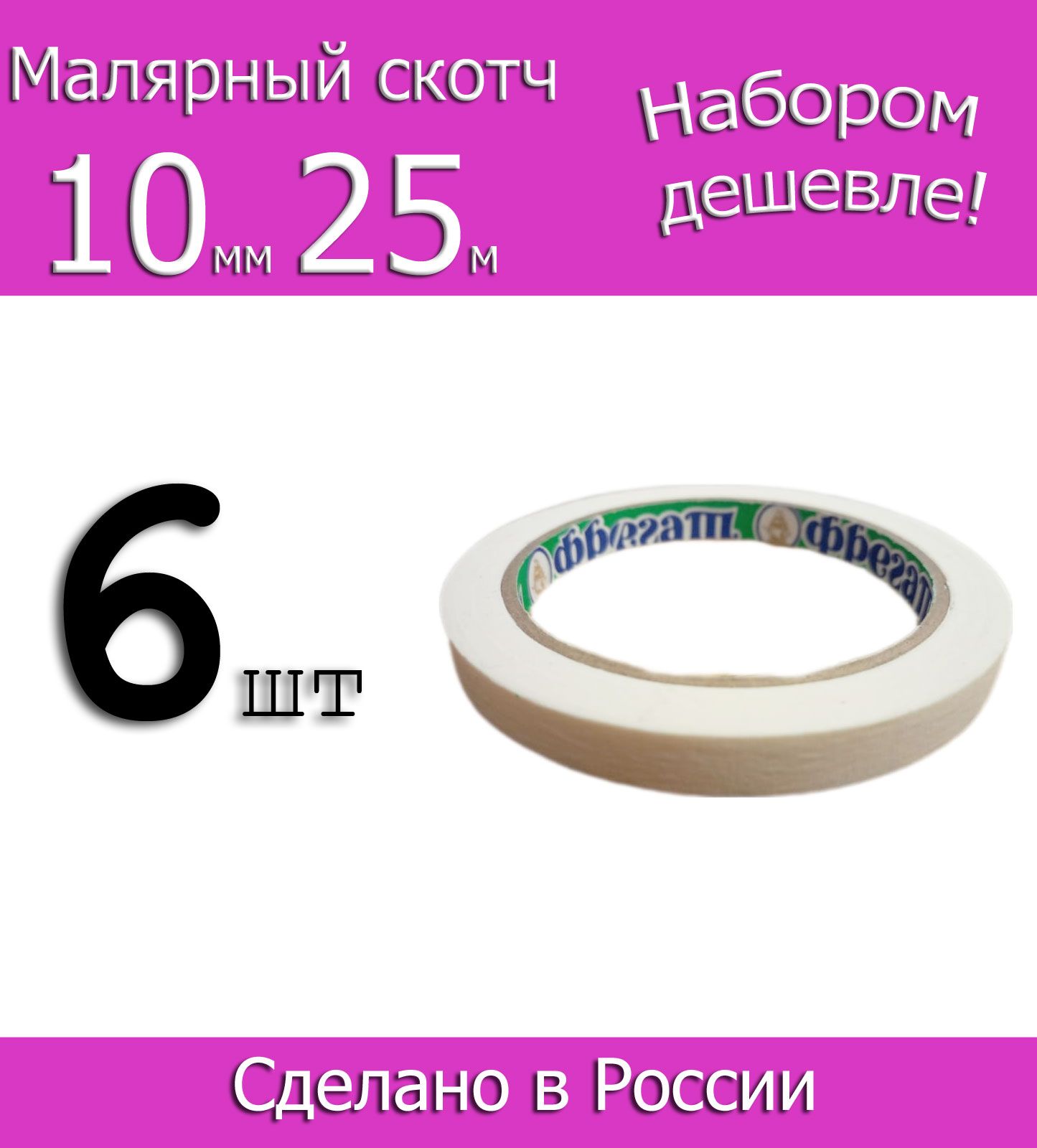 Малярная лента. Малярный скотч бумажный Фрегат 10мм 25м, 6шт