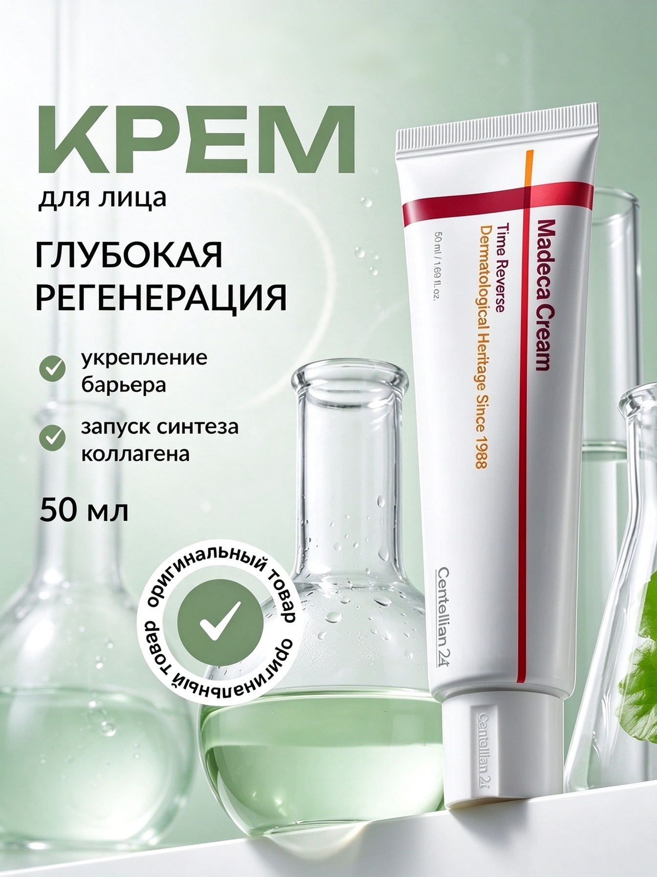 Центеллиан24 Крем для лица укрепляющий барьер антивозрастной 50 мл. Centellian24 Madeca Cream Time Reverse Season 7