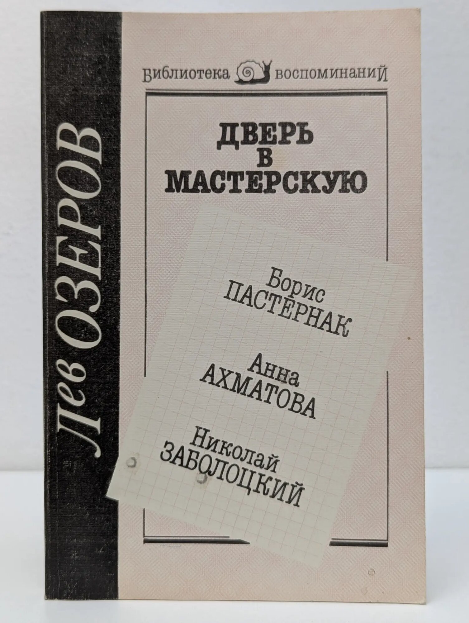 Библиотека воспоминаний. Дверь в мастерскую Озеров Лев Адольфович 1996